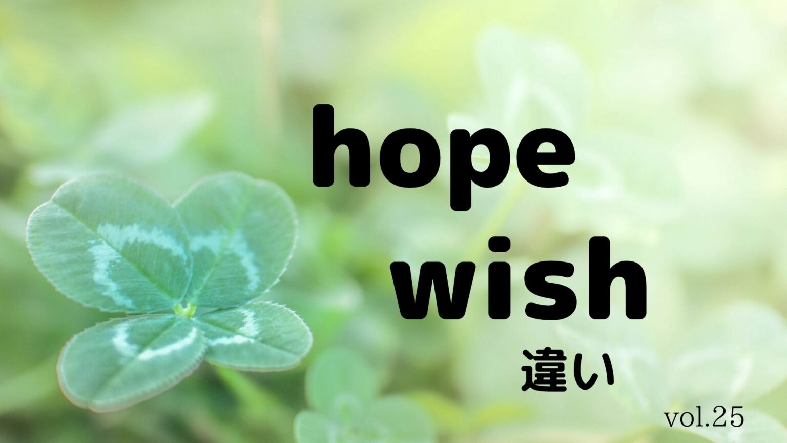 「hopeは期待、wishは願い」意味の違いと使い方を解説します。 | 幸せの白い鳥ブログ