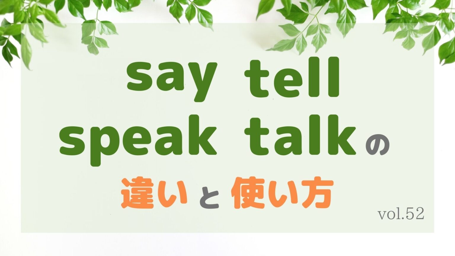 【say tell speak talk】の違いは？語法の解説と使い方。 | 幸せの白い鳥ブログ