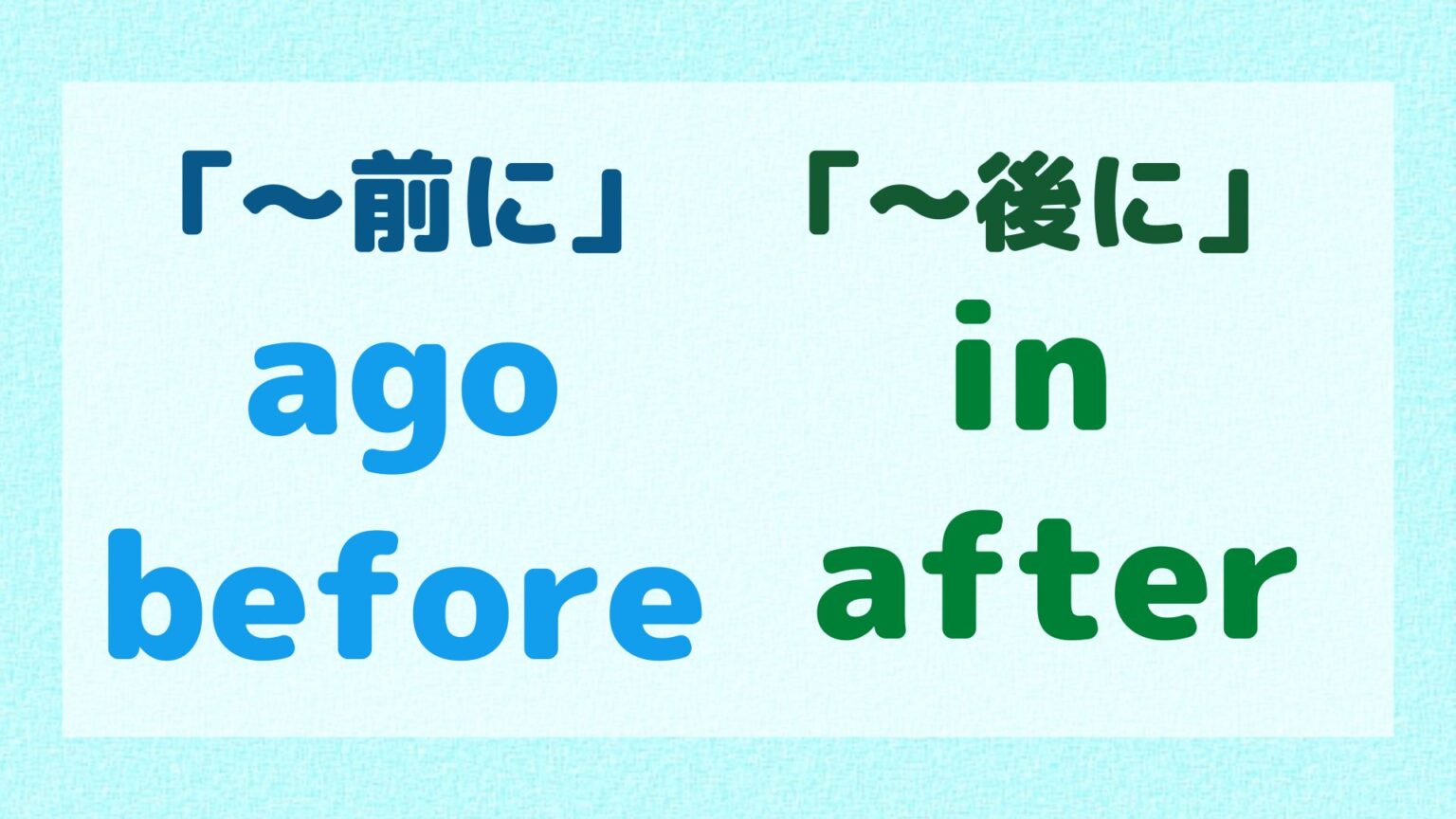 前、～後」を表すago/before, in/afterの違いを解説！ | 幸せの白い鳥ブログ